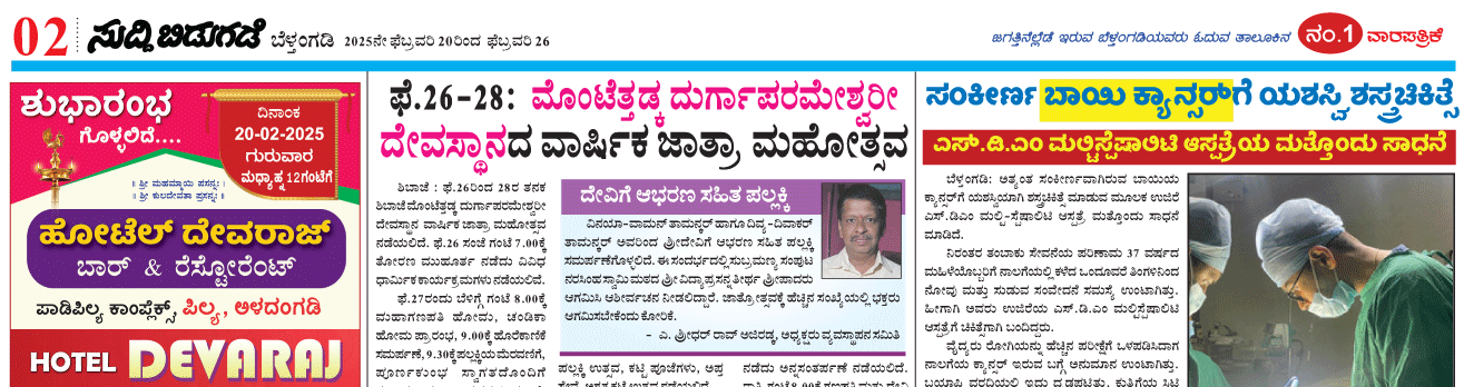 Suddi Bidugade E Paper