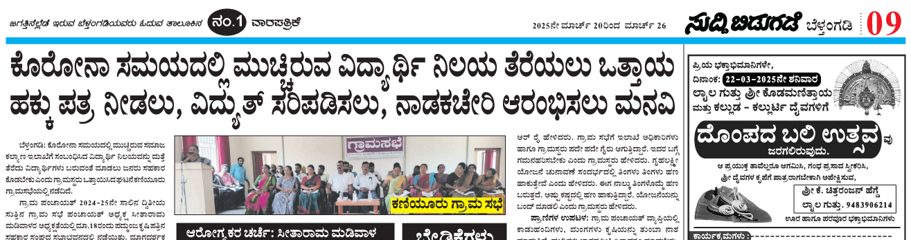 Suddi Bidugade E Paper