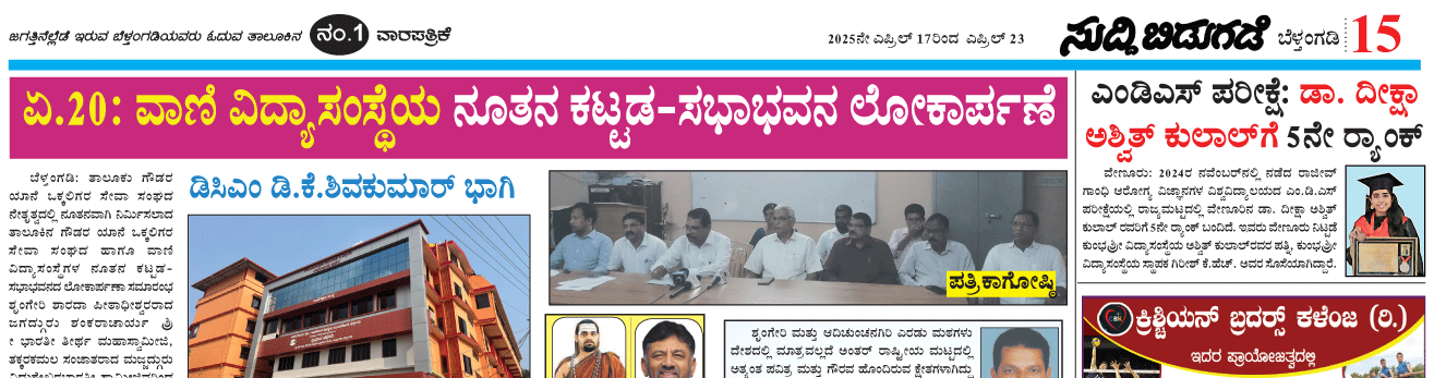 Suddi Bidugade E Paper