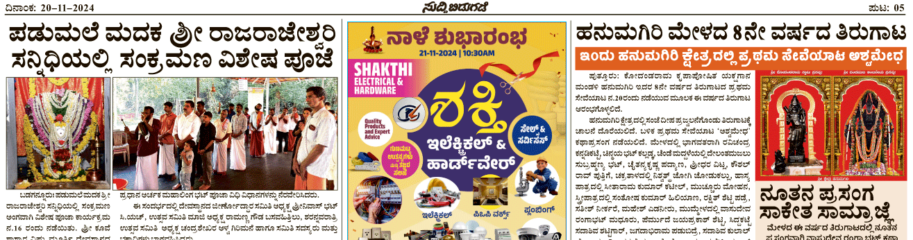 Suddi Bidugade E Paper