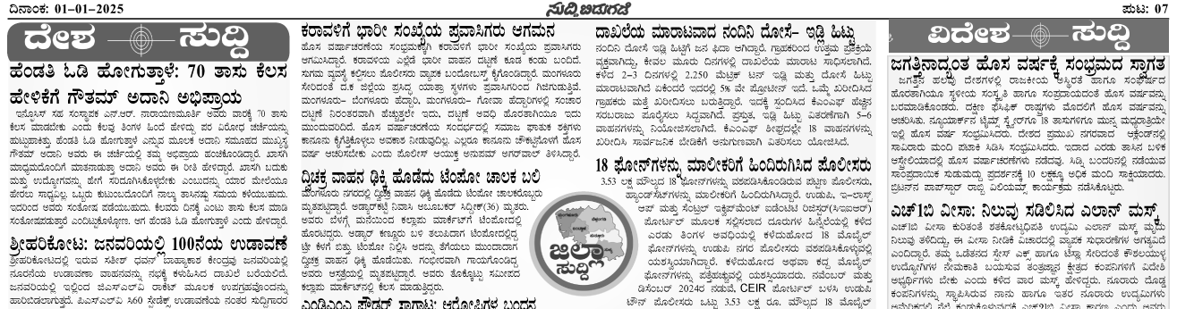 Suddi Bidugade E Paper