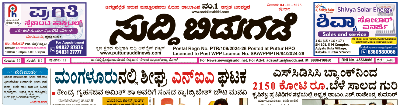 Suddi Bidugade E Paper