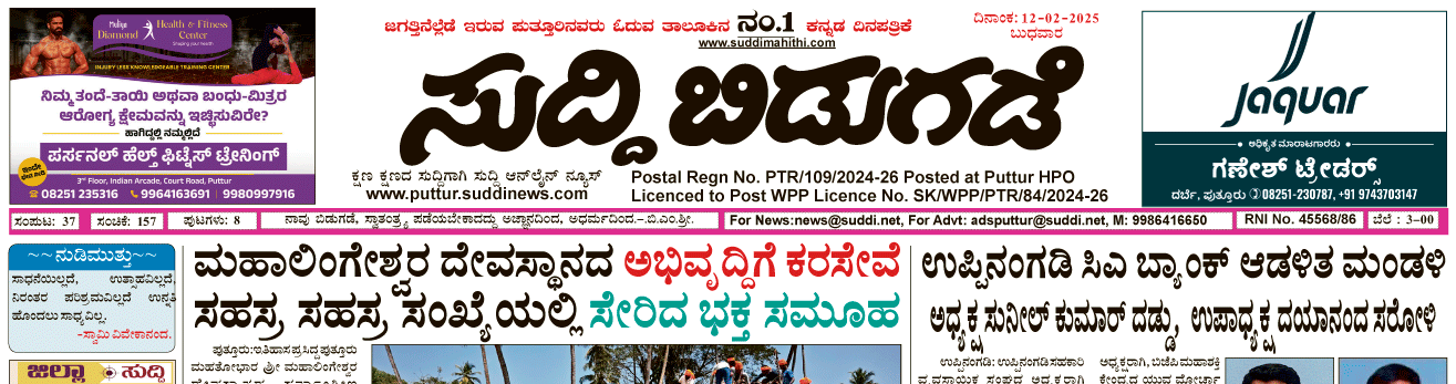 Suddi Bidugade E Paper