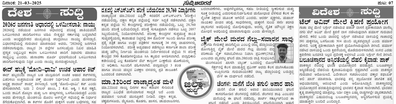 Suddi Bidugade E Paper