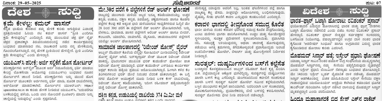 Suddi Bidugade E Paper