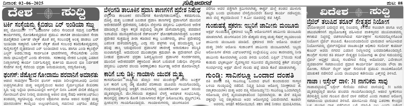 Suddi Bidugade E Paper