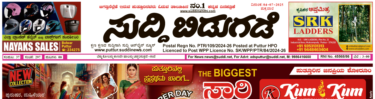 Suddi Bidugade E Paper