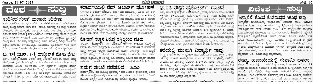 Suddi Bidugade E Paper