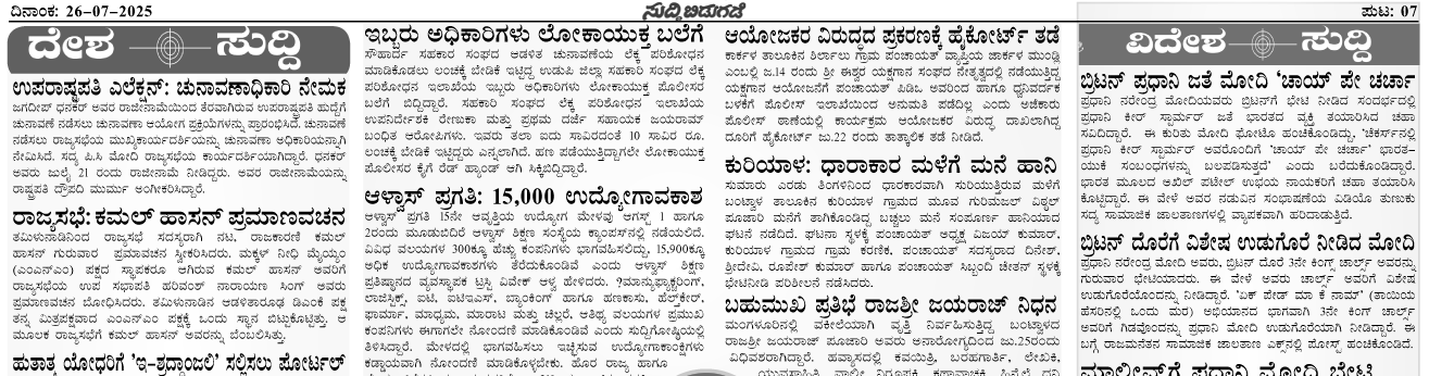 Suddi Bidugade E Paper