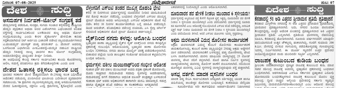 Suddi Bidugade E Paper