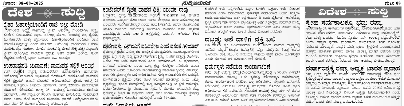 Suddi Bidugade E Paper