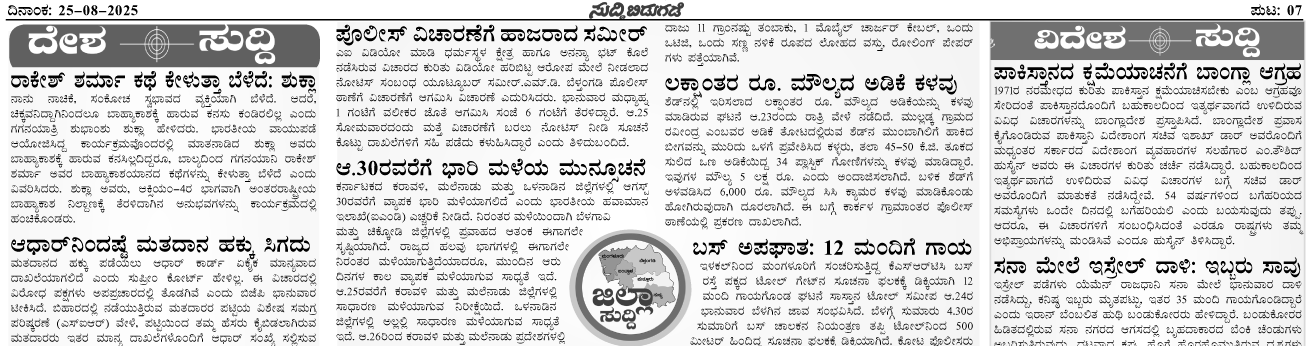 Suddi Bidugade E Paper