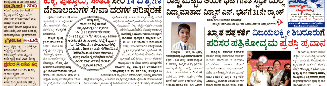 Suddi Bidugade E Paper