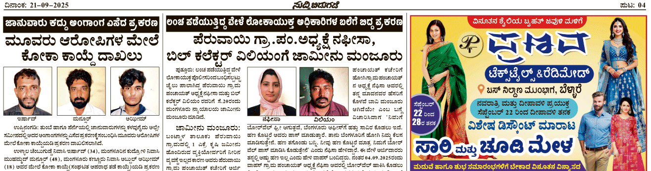 Suddi Bidugade E Paper