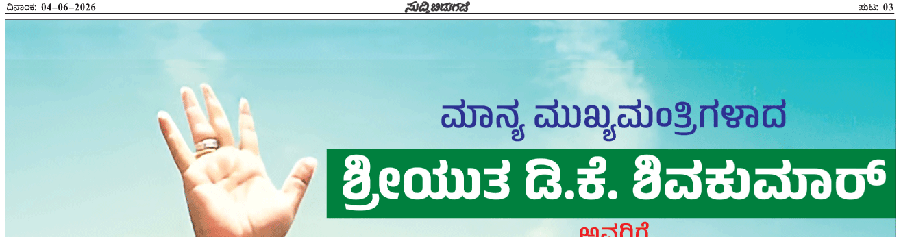 Suddi Bidugade E Paper