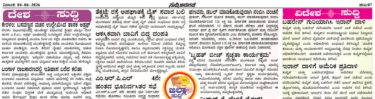 Suddi Bidugade E Paper